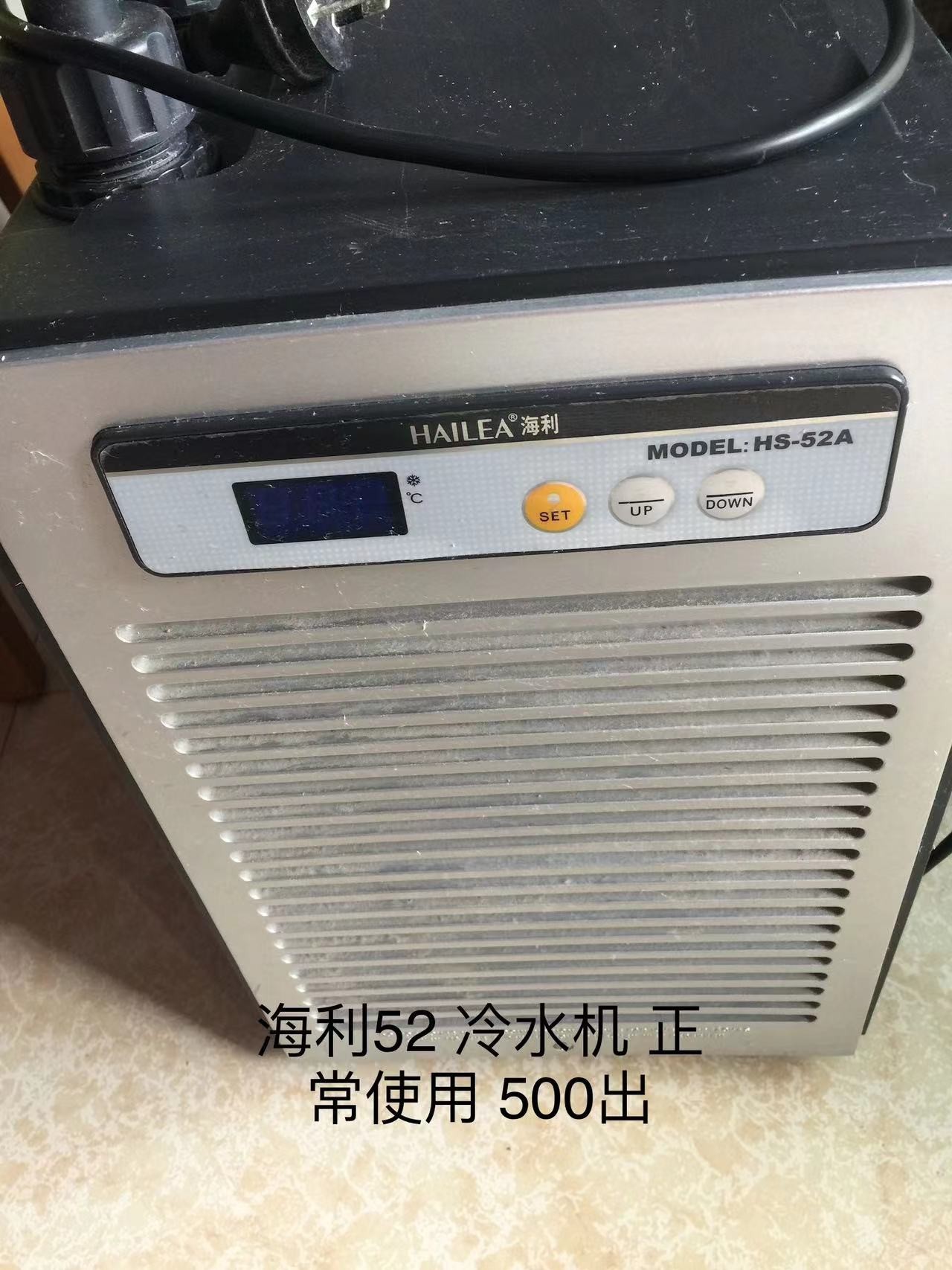 出可乐9蛋分，海丽利52A冷水机 - 天津地区 - CMF海水论坛 - Powered by Discuz!